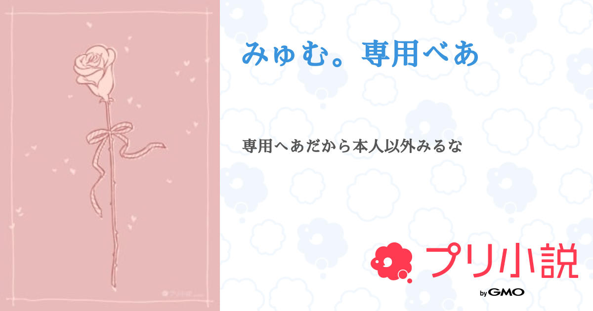 みゅむ。専用べあ 全1話 【連載中】(緑犬桃音リフラ所属!参加型つくるの楽しすぎるさんの小説) 無料スマホ夢小説ならプリ小説 Bygmo